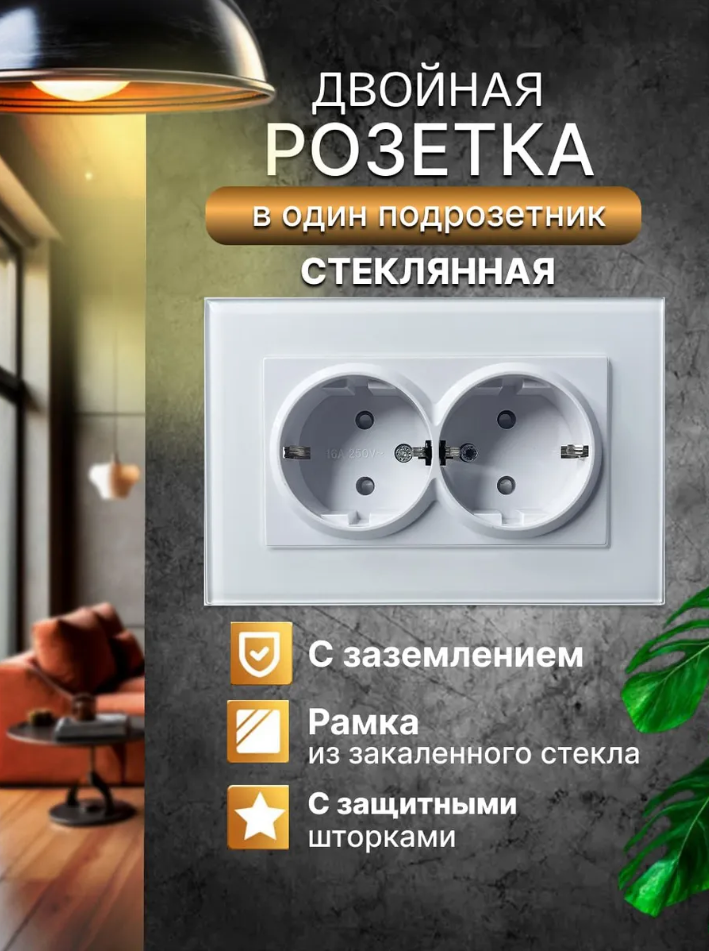 Розетка двойная в один подрозетник стеклянная внутренняя