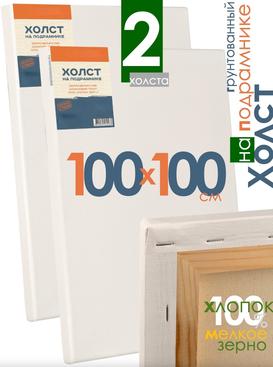 Холст на подрамнике100х100 см, Комплект 2 шт, хлопок Пинакс, мелкозернистый, 380 гр/м2, артикул SF-ХПХ100100-02