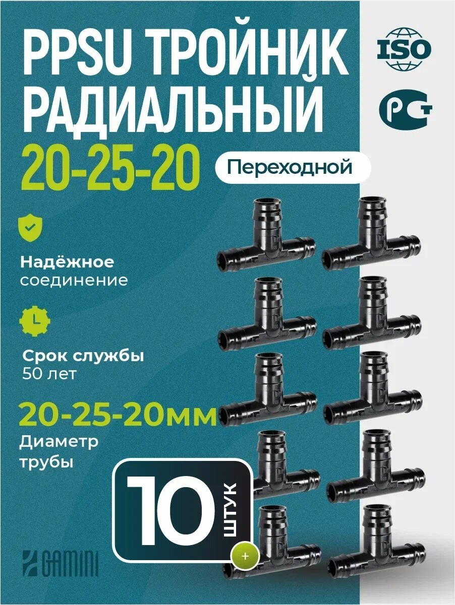 Тройник радиальный PPSU 20-25-20 10 шт аналог uponor