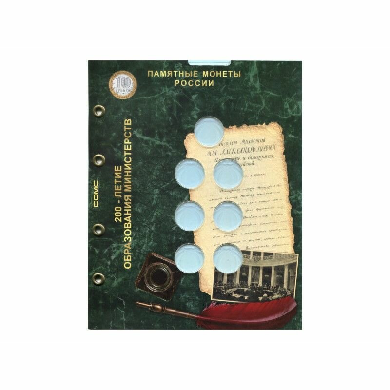 Лист для монет "200-летие образования в России министерств"