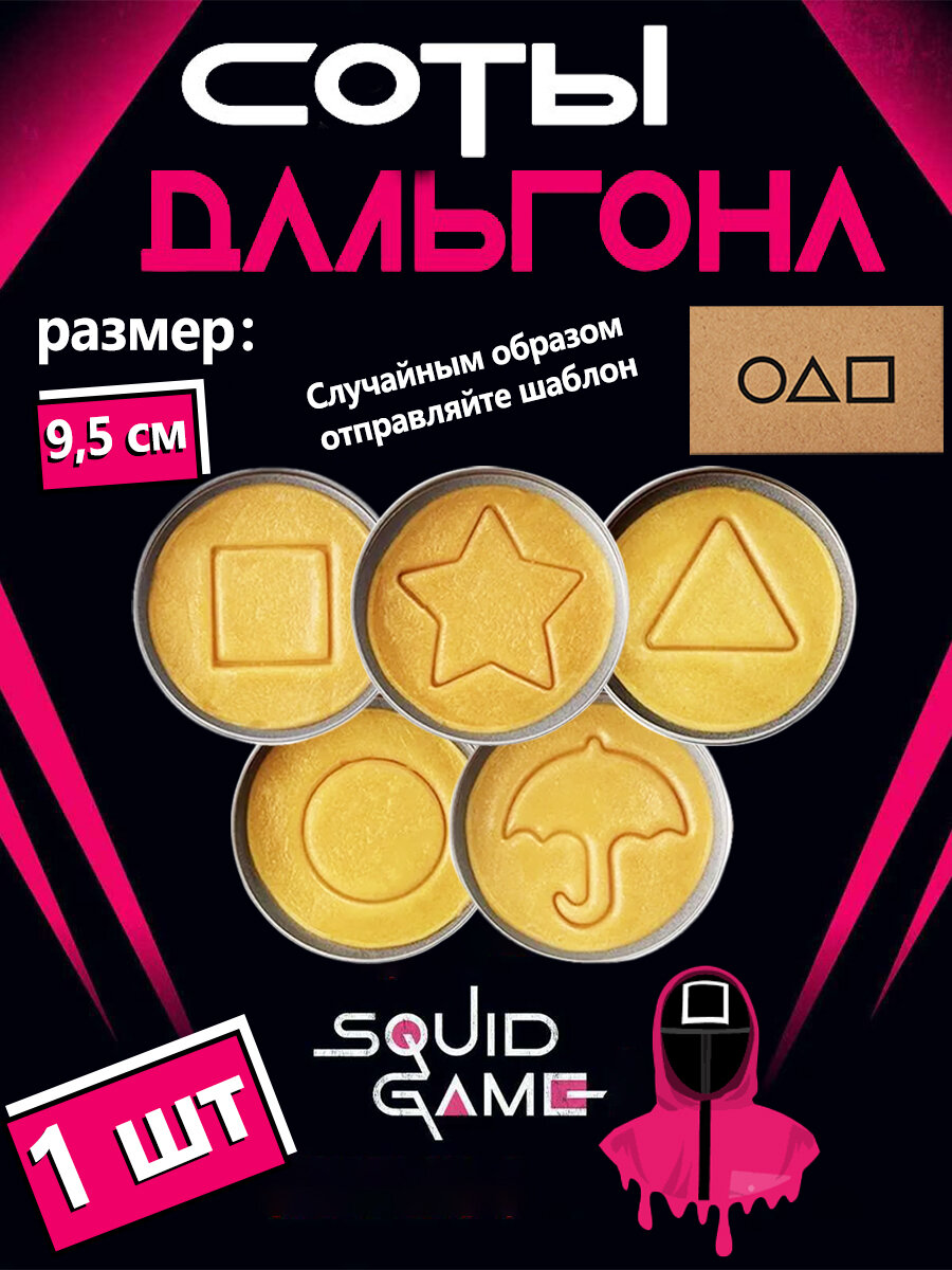 Игра в кальмара печенье Дальгона, 1 шт