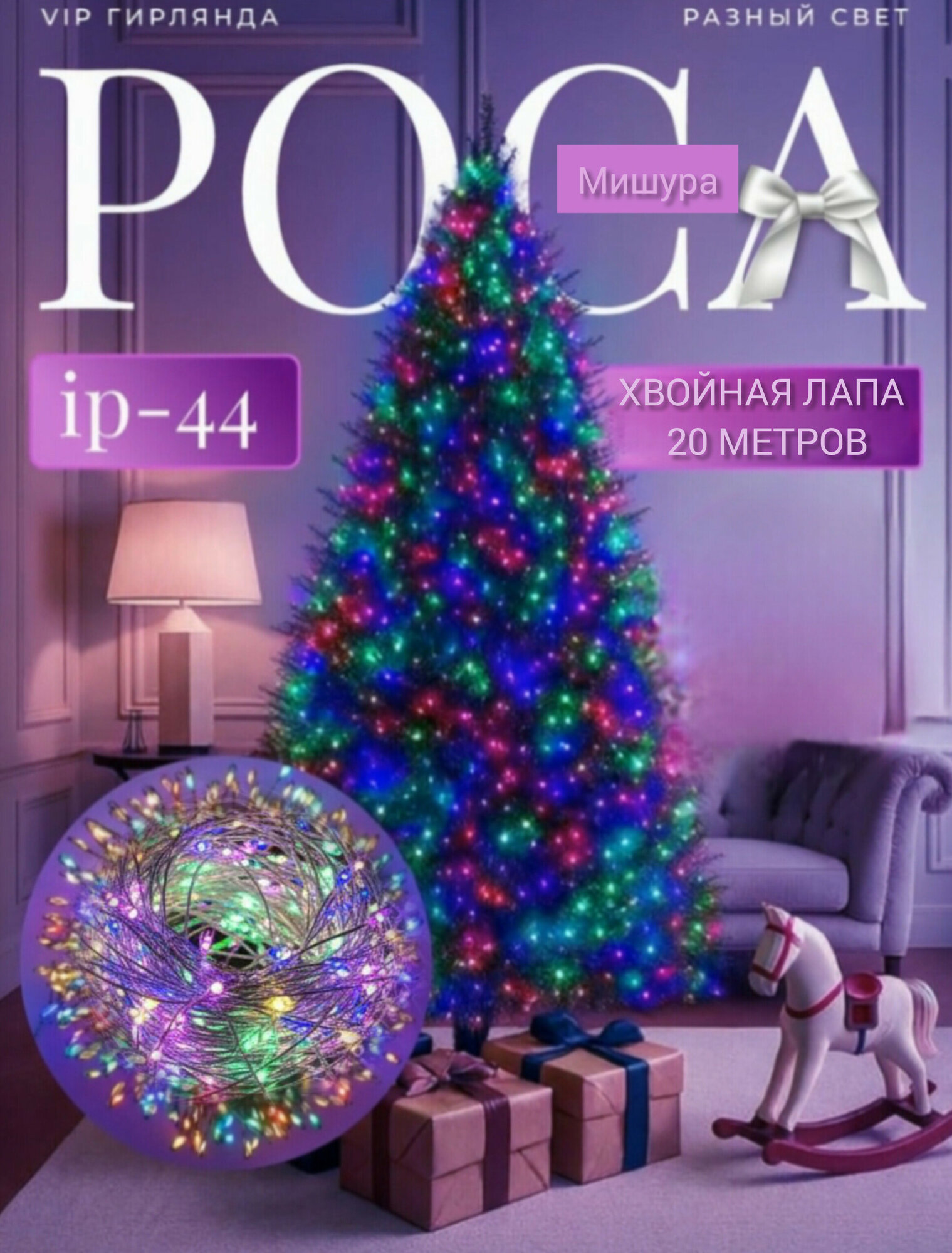 Гирлянда на елку Хвойная лапа Мишура новогодняя 20 метров серебряный провод цветное освещение