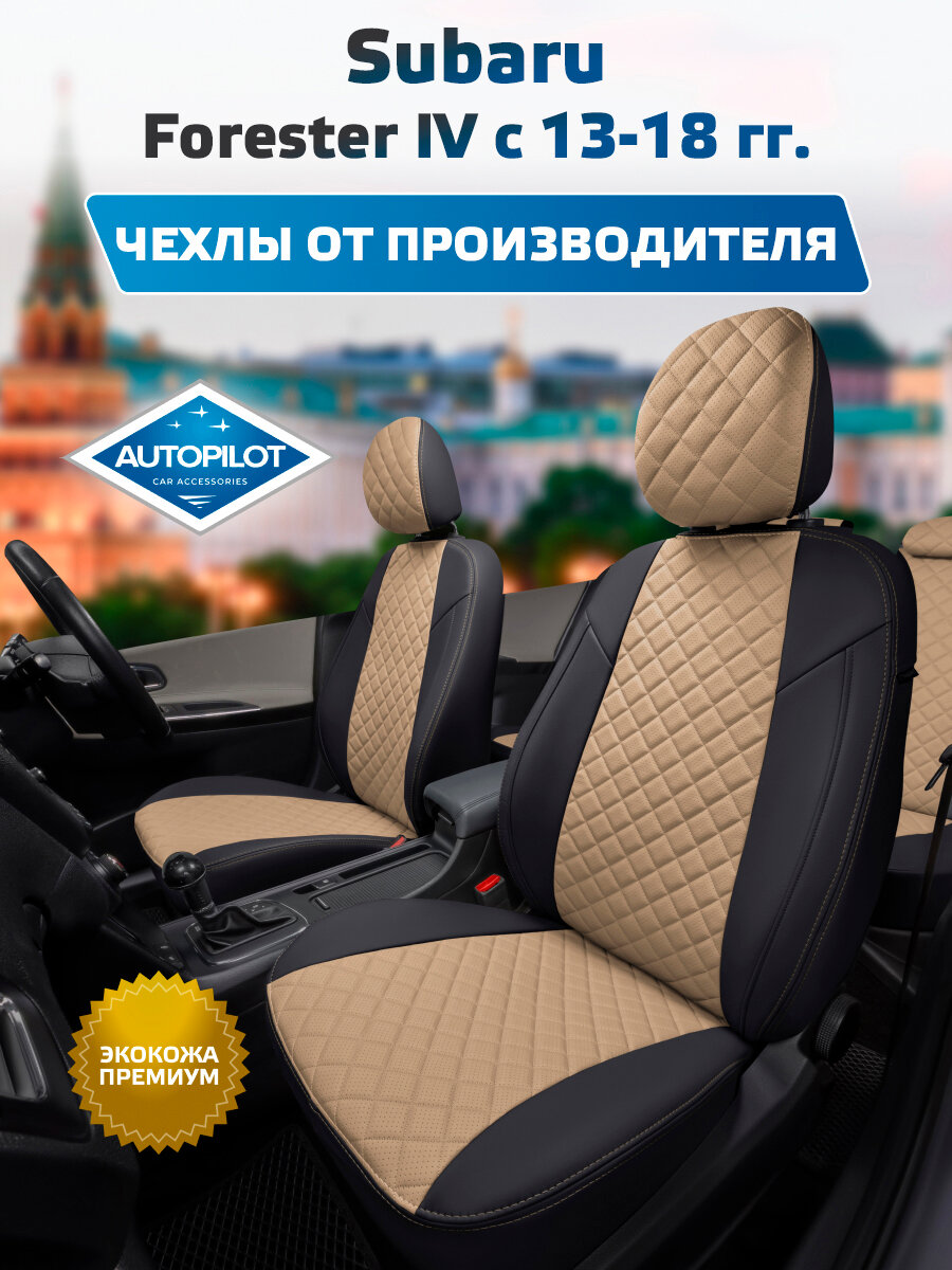 Комплект авточехлов "Автопилот" Subaru Forester IV с 13-18г. Экокожа ромб (Черный + Темно-бежевый)