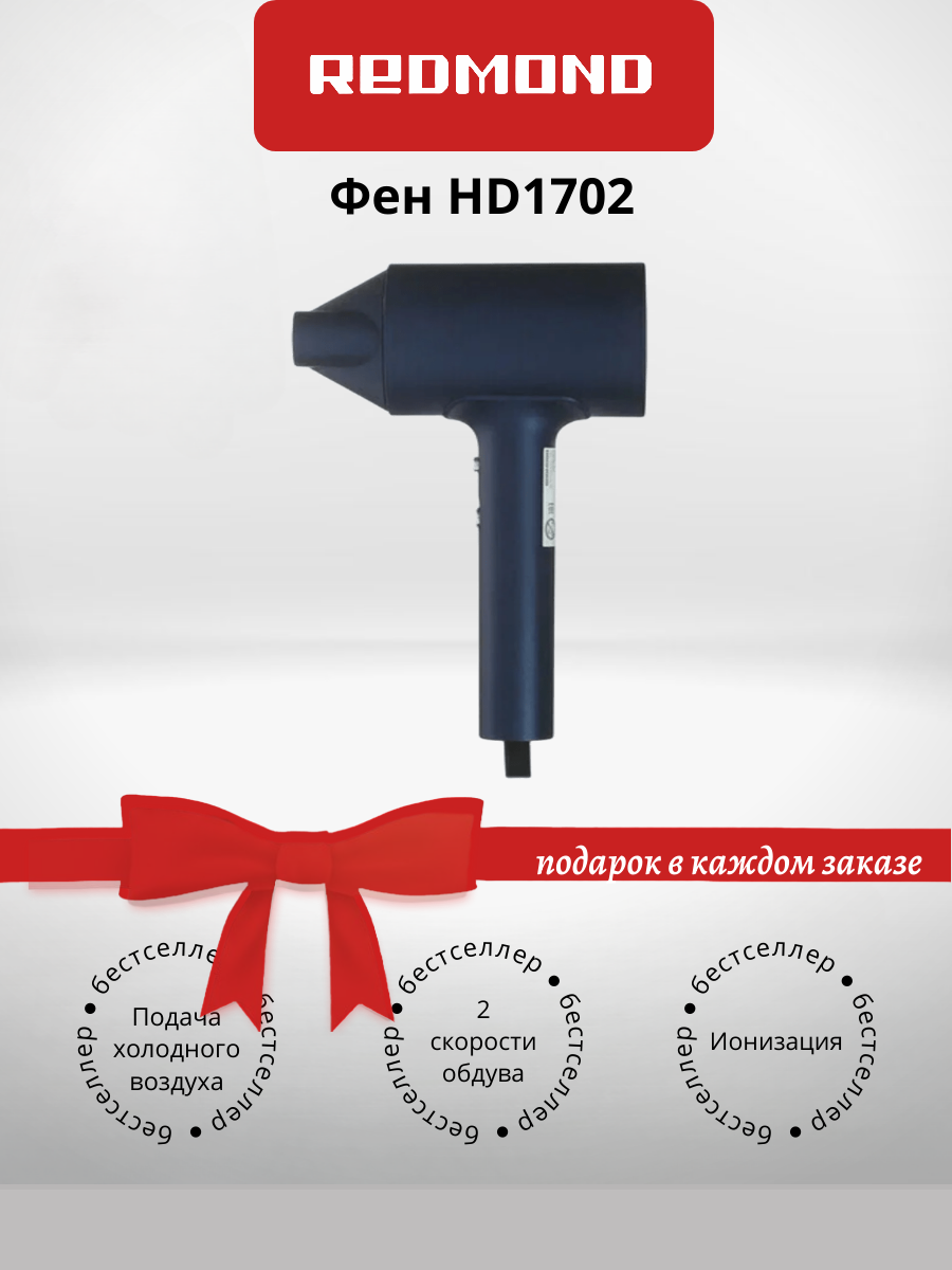 Фен Redmond HD1702 синий (+подарок)