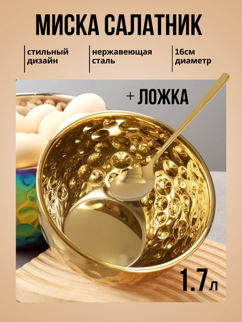 Миска золотая металлическая 1.7л/Салатник из нержавеющей стали золотой 1700мл/ Глубокое блюдо на стол/Миска из нержавеющей стали с золотым покрытием/ Золотая миска/ Салатник/ Салатник с ложкой/ Ложка золотая/ Десертная ложка золотая