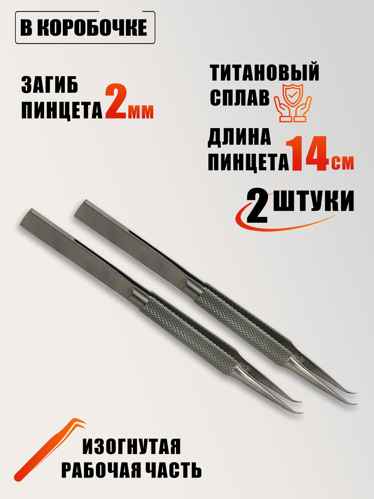 Пинцет монтажный, изогнутый тонкий 140 мм, титановый сплав, в коробочке, 2 шт