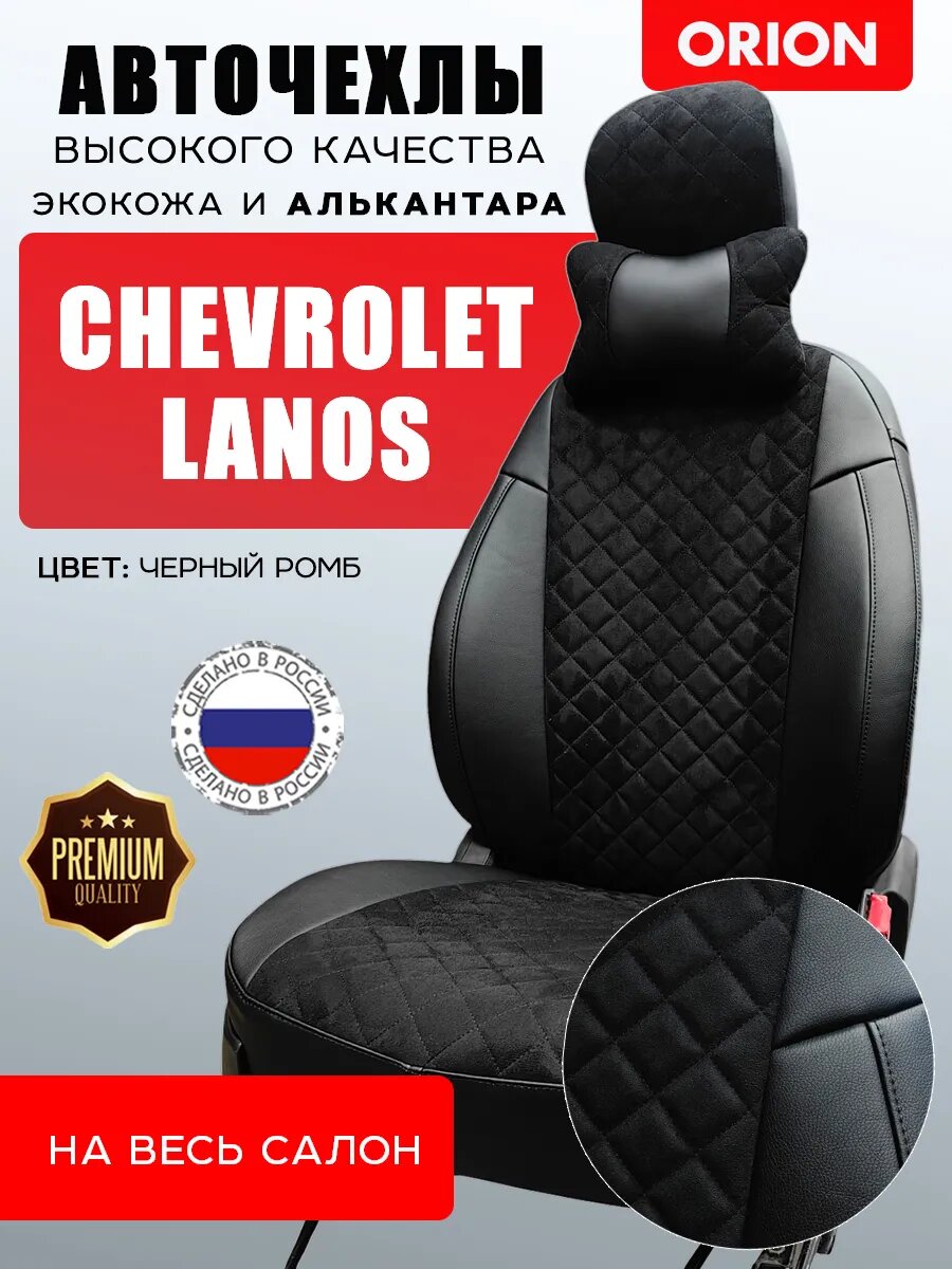 Автомобильные чехлы на весь салон для Chevrolet Lanos