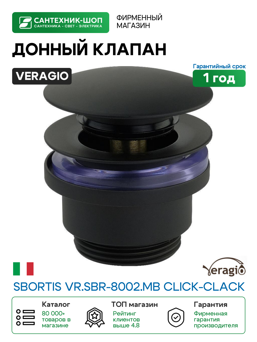 Донный клапан Veragio Sbortis VR. SBR-8002. MB click-clack Черный матовый