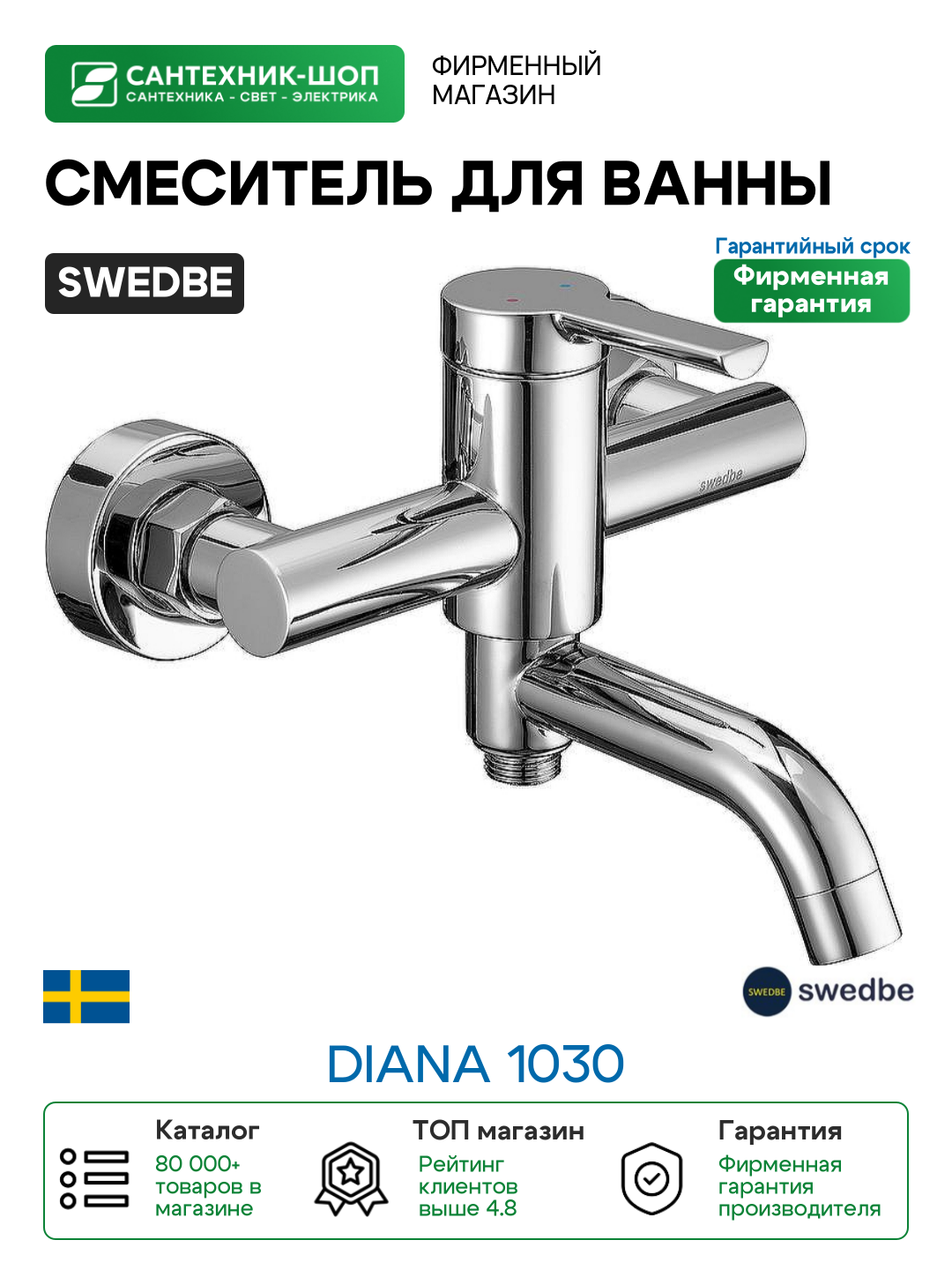 Смеситель для ванны Swedbe Diana 1030 Хром латунь на стену