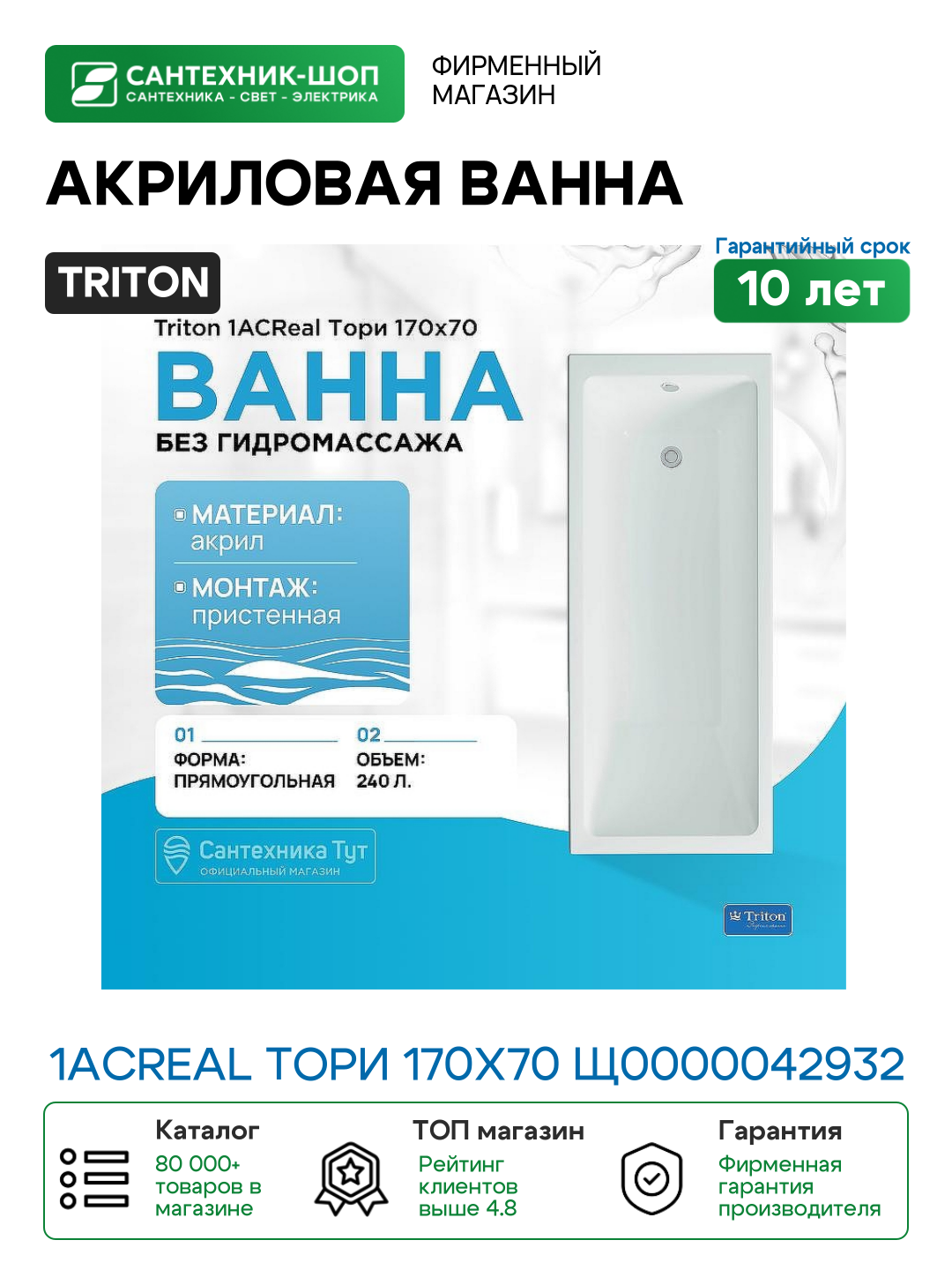 Акриловая ванна Triton 1ACReal Тори 170х70 Щ0000042932 без гидромассажа