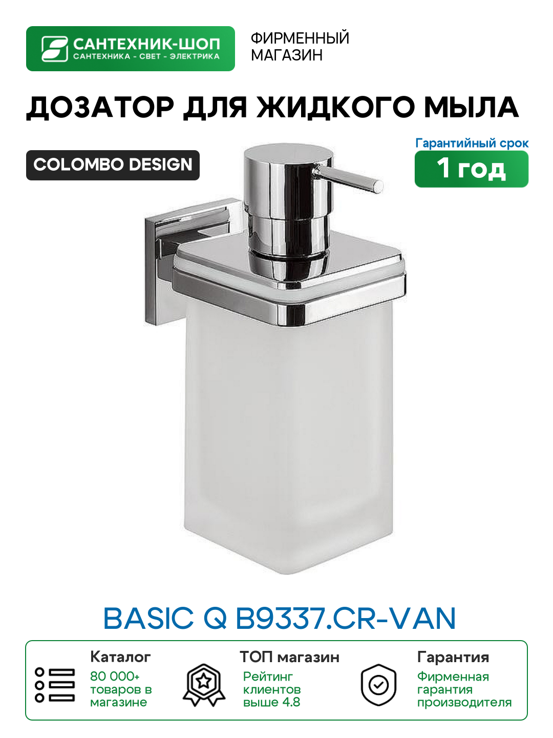 Дозатор для жидкого мыла Colombo Design Basic Q B9337. CR-VAN Хром