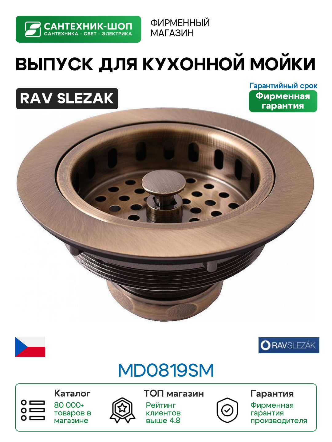 Выпуск для кухонной мойки Rav Slezak MD0819SM Бронза