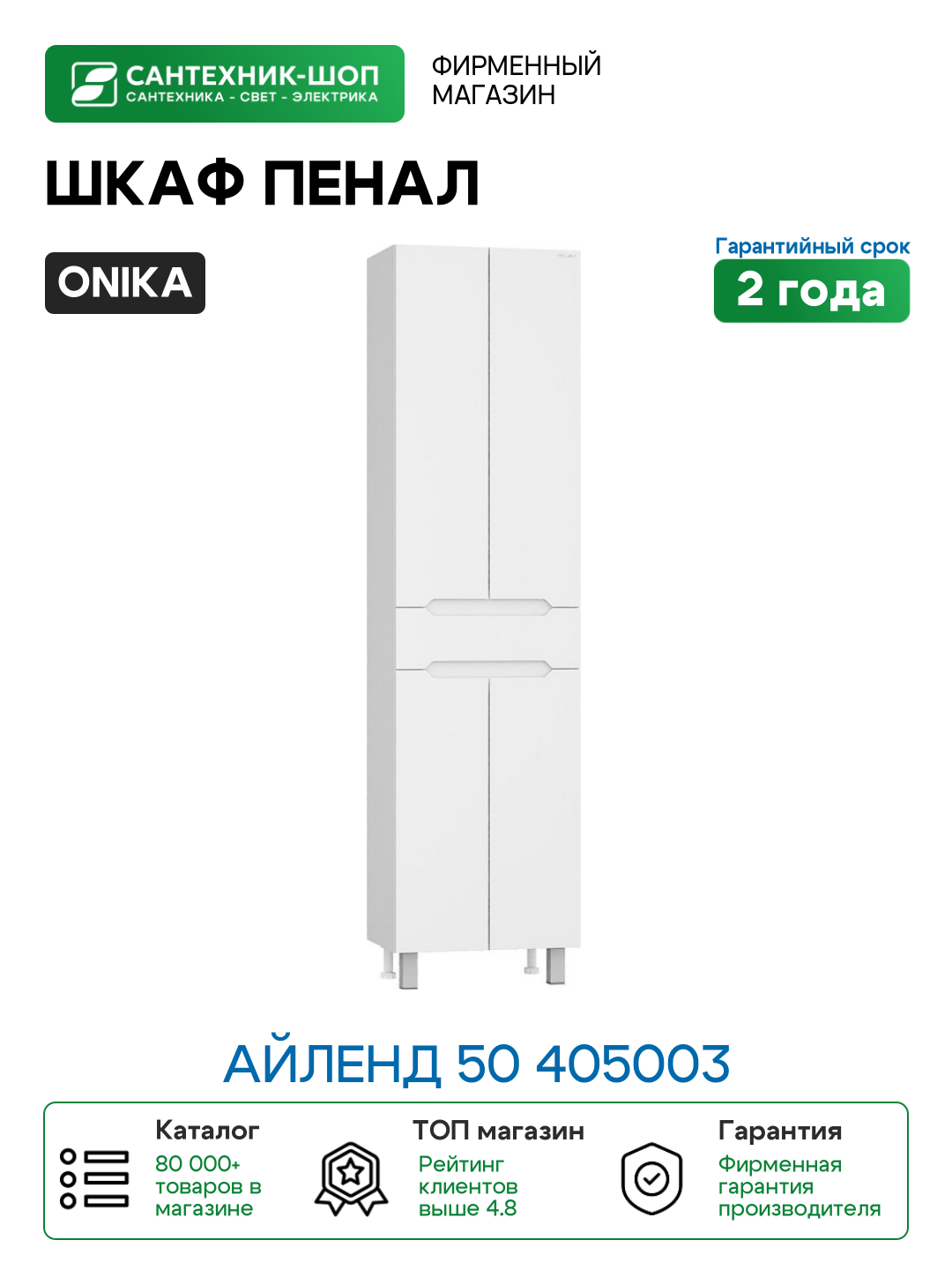 Шкаф пенал Onika Айленд 50 405003 цвет Белый