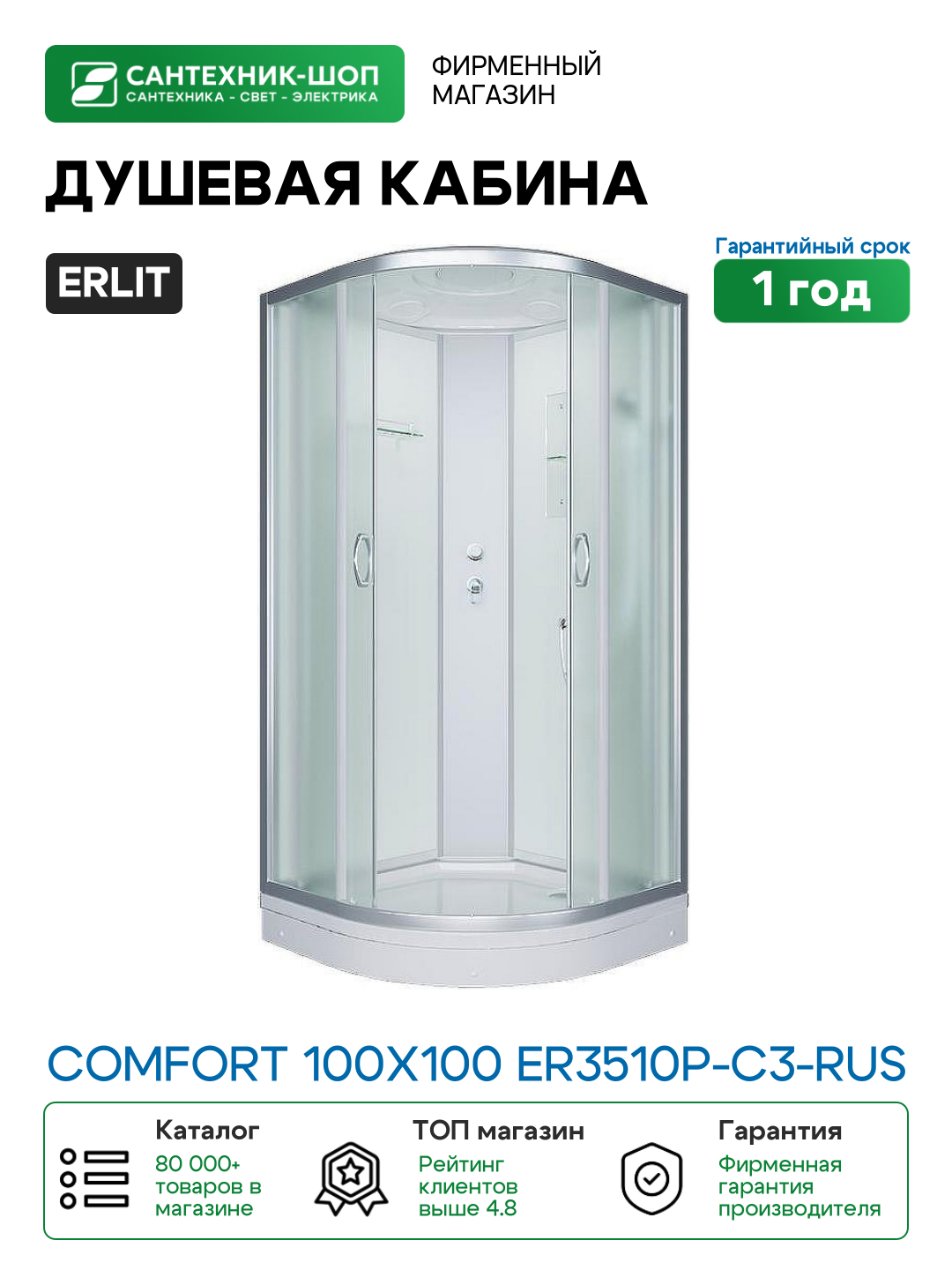 Душевая кабина Erlit Comfort 100х100 ER3510P-C3-RUS без гидромассажа