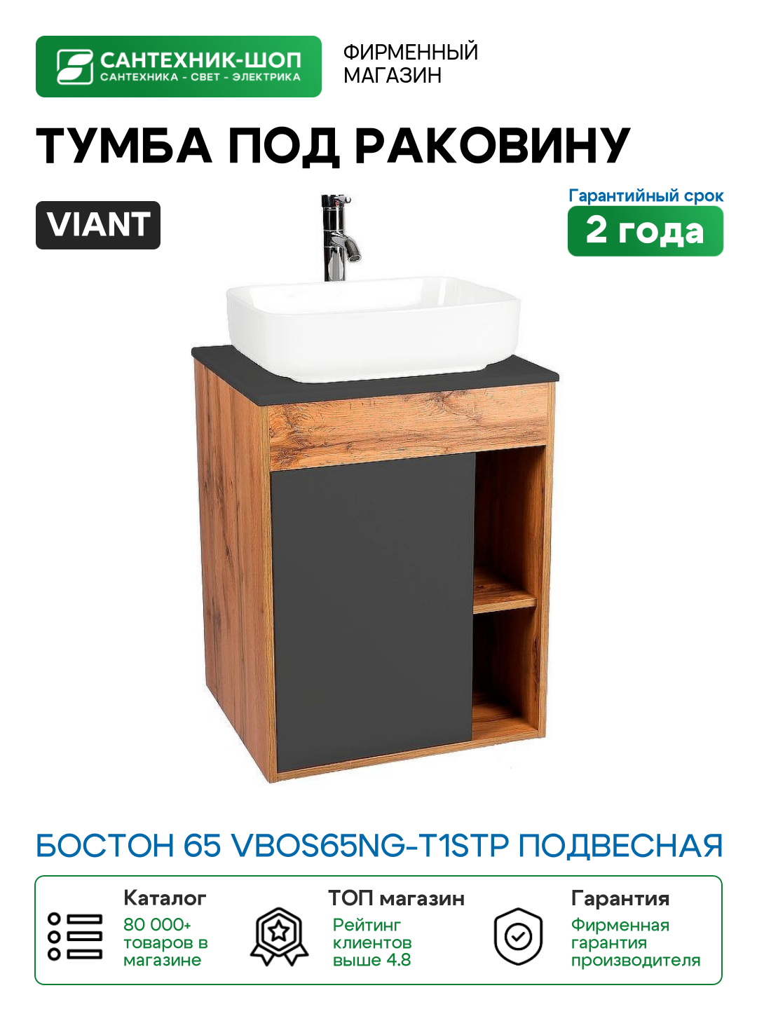 Тумба под раковину VIANT Бостон 65 VBOS65NG-T1STP подвесная Графит матовый Дуб Вотан МДФ / ЛДСП