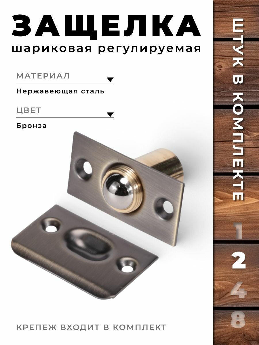 Защелка дверная шариковая BRANTE регулируемая, комплект 2 шт, бронза