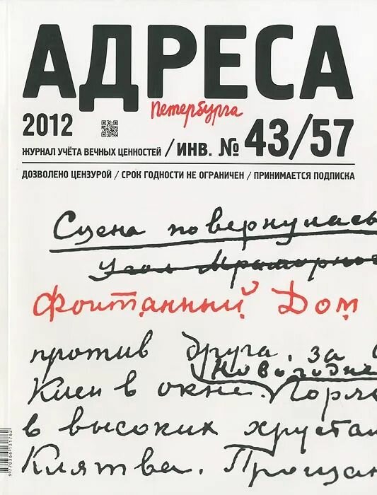 Адреса Петербурга. 2012. №43/57