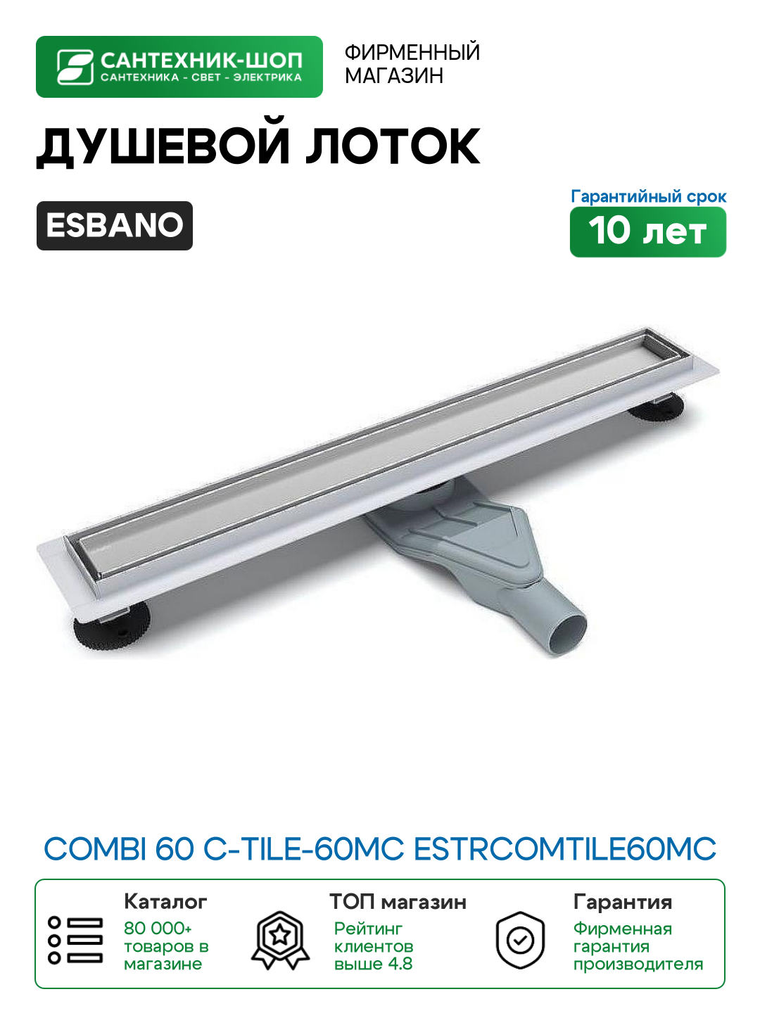 Душевой лоток Esbano Combi 60 C-TILE-60MC ESTRCOMTILE60MC с решеткой Хром матовый / под плитку
