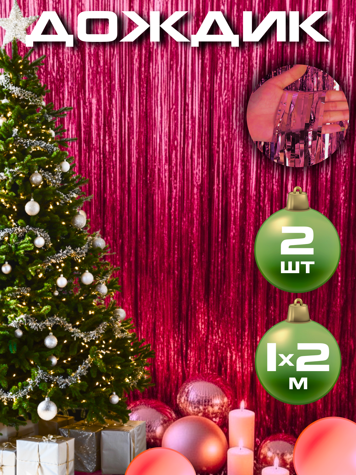 Дождик для фотозоны, дождик новогодний 1х2м, 2шт, розовый