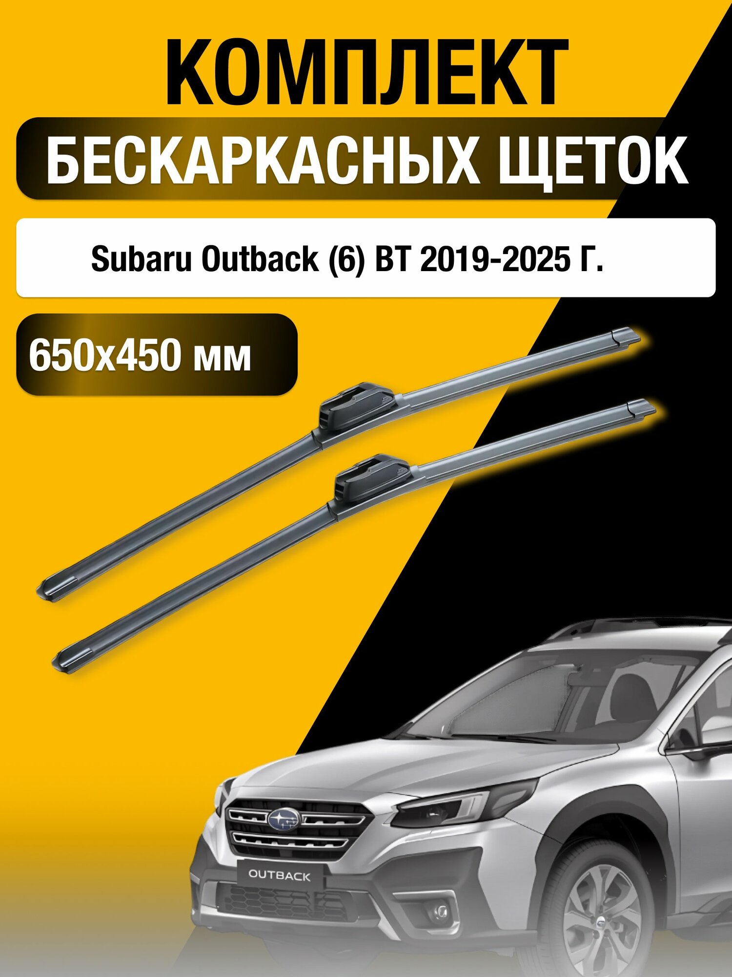 Дворники бескаркасные на Subaru Outback (6) BT 2019-2025, Комплект щёток 650x450мм (SW2026+SW2018). Субару Аутбек