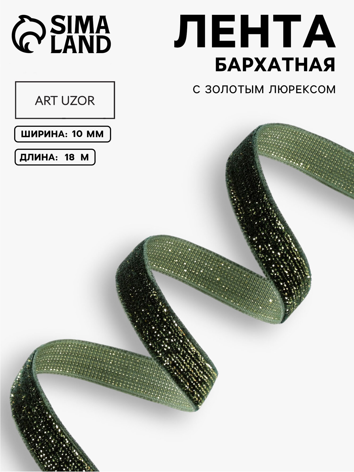 Лента бархатная, с золотым люрексом Арт Узор размер 10 мм, 18±1 м, цвет зелёный