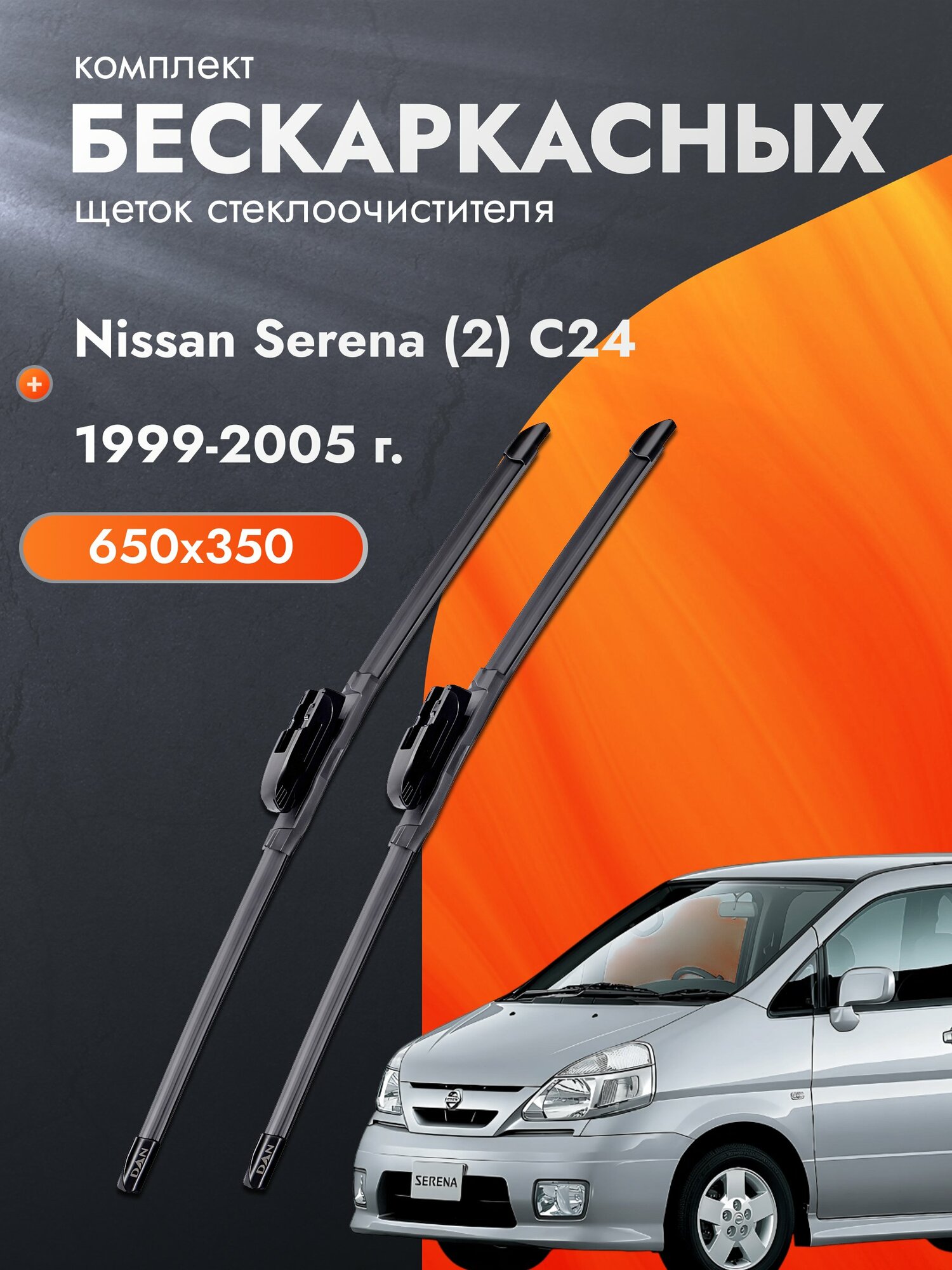 Дворники бескаркасные для Nissan Serena (2) С24 1999-2005 Комплект щеток стеклоочистителя 650x350 Ниссан Серена