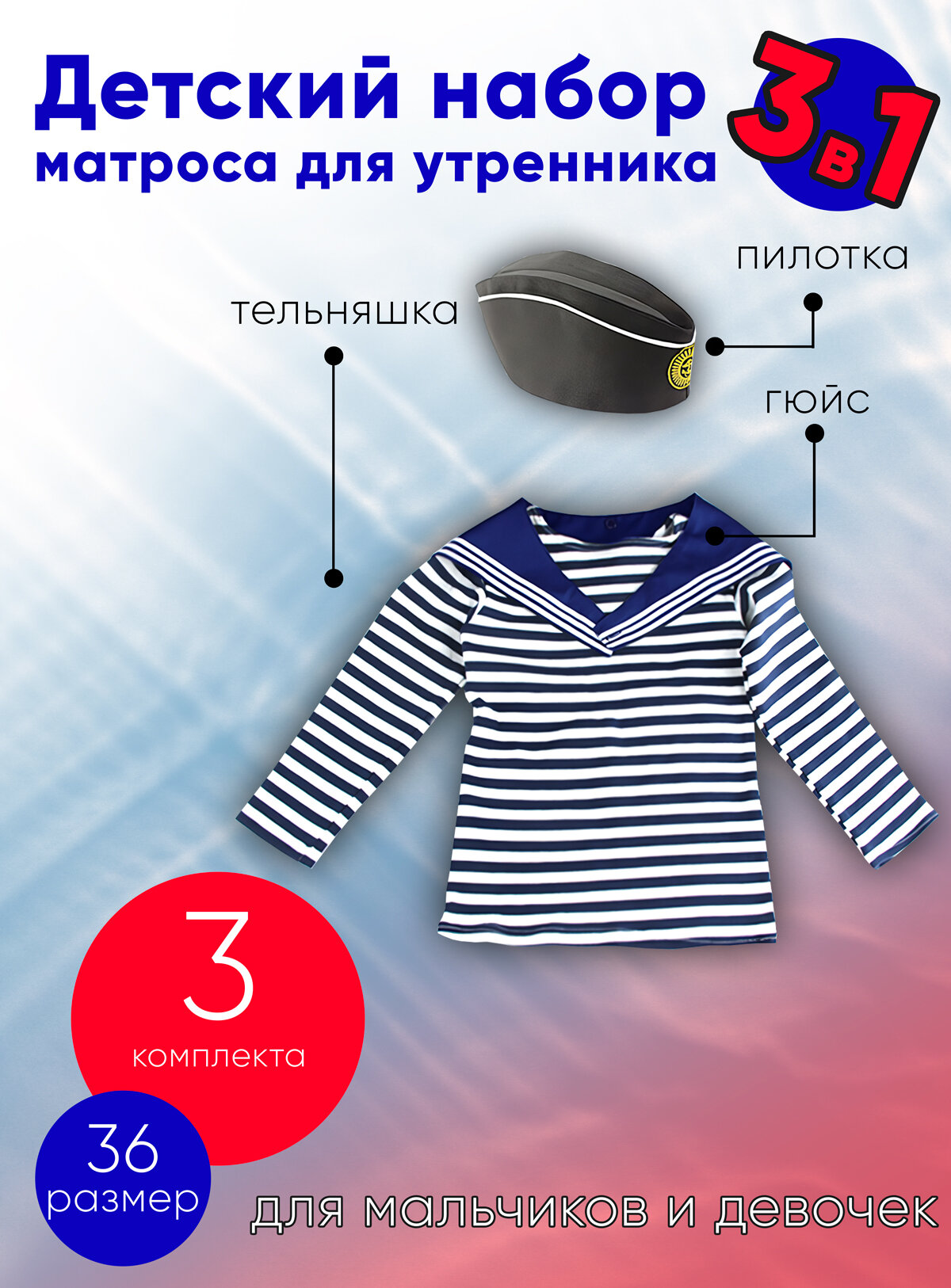 Детский набор матроса для утренника (тельняшка: 36 размер, пилотка: 56 размер (на рост 128-134, до 9 лет) и гюйс синий), 3 шт
