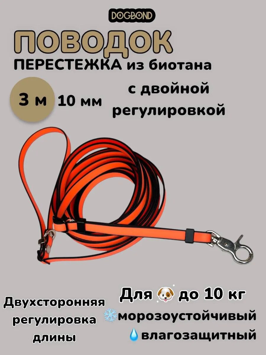Поводок-перестежка 3 м Dogbond из биотана для собак