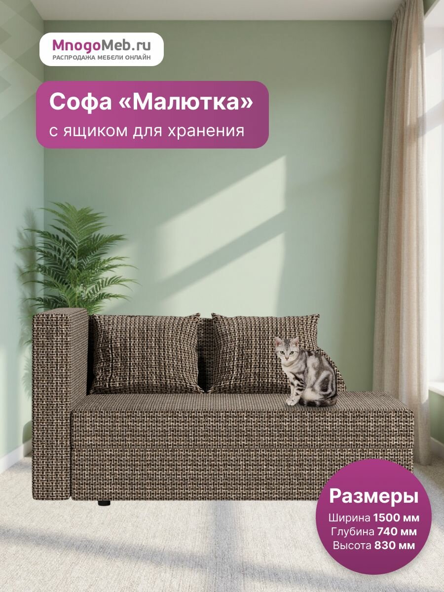 Диван кровать раскладной "Малютка", механизм еврокнижка, рогожка Корфу коричневая, подлокотник слева