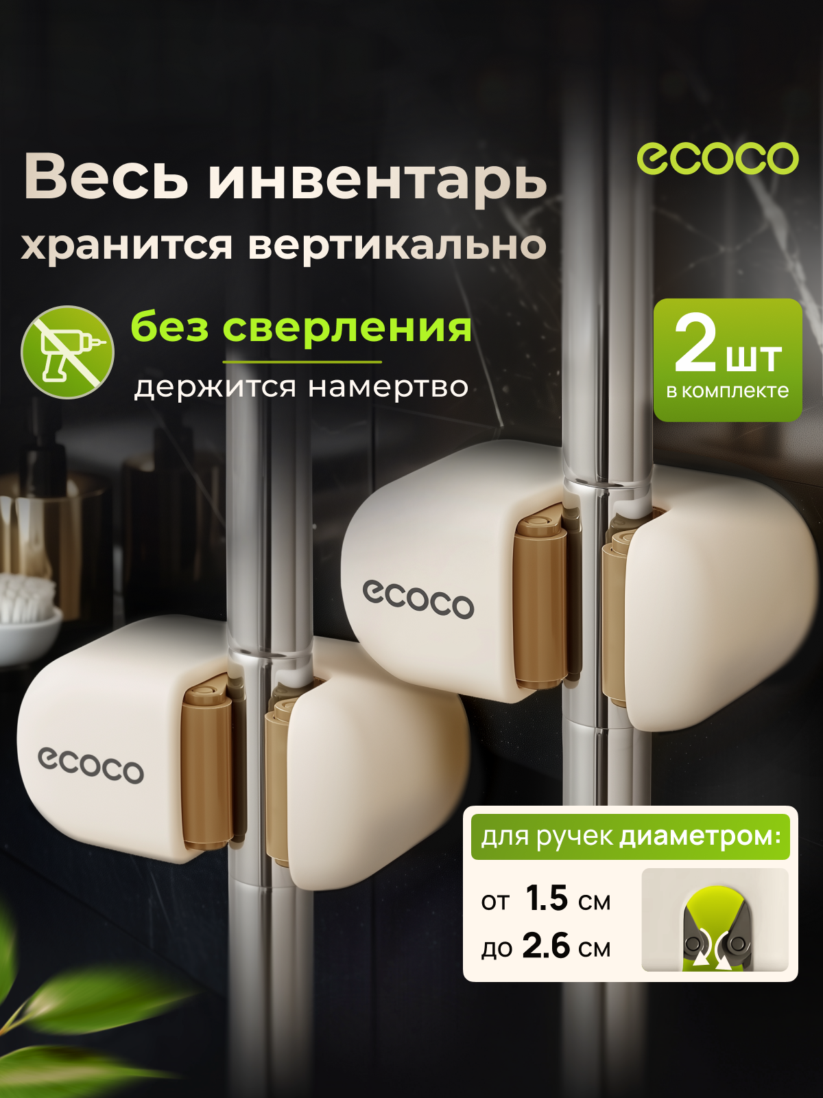 Держатель настенный для инвентаря, Ecoco, для швабр, бежевый, пластик, 2 шт