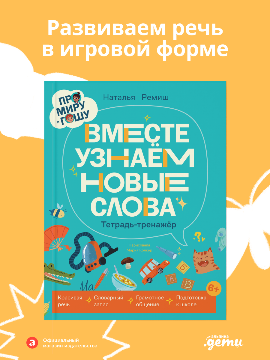 Рабочая тетрадь "Мира и Гоша", развитие речи, мягкий переплет, 48 стр