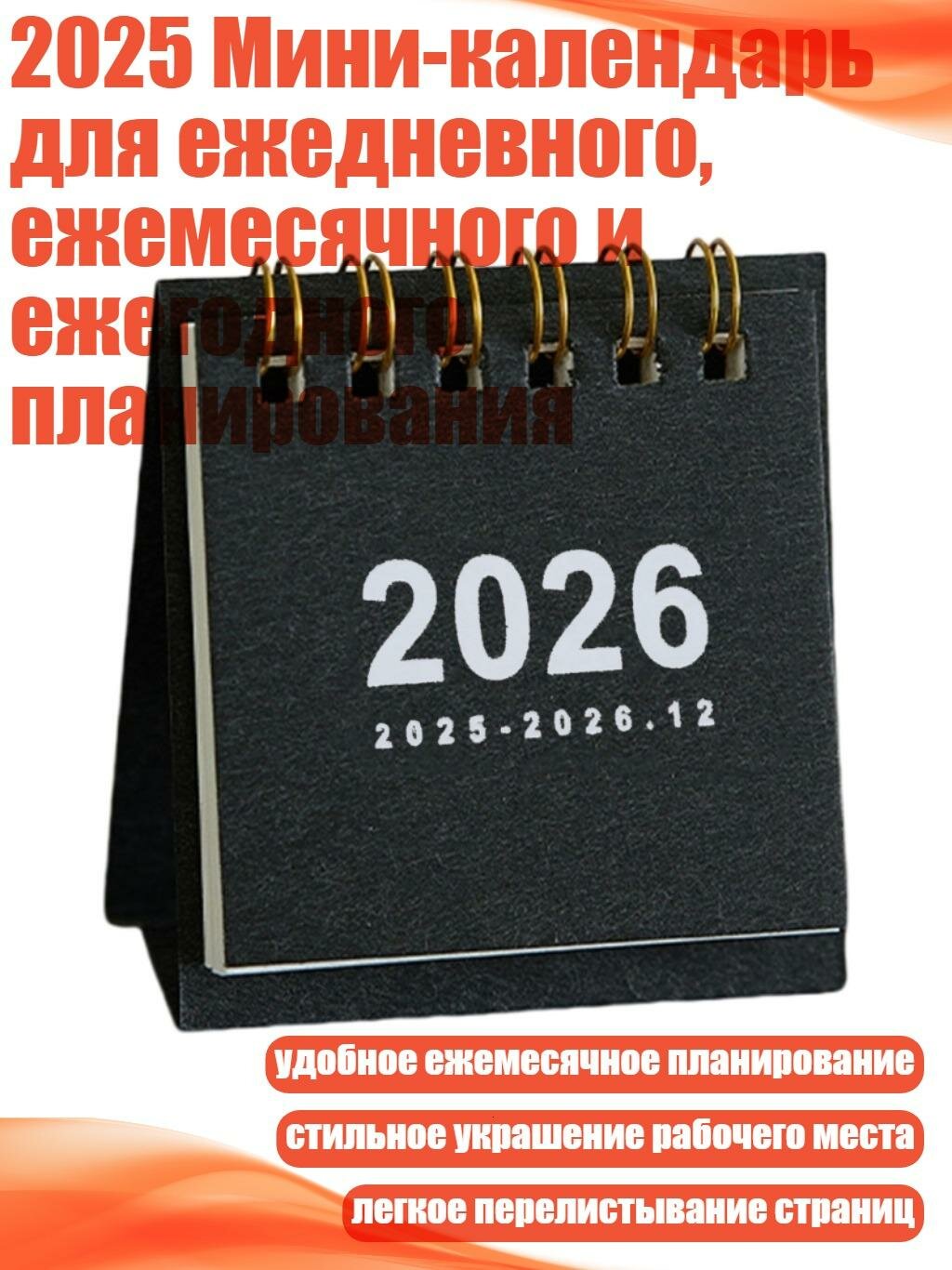 2025 Мини-календарь для ежедневного, ежемесячного и ежегодного планирования, Черный