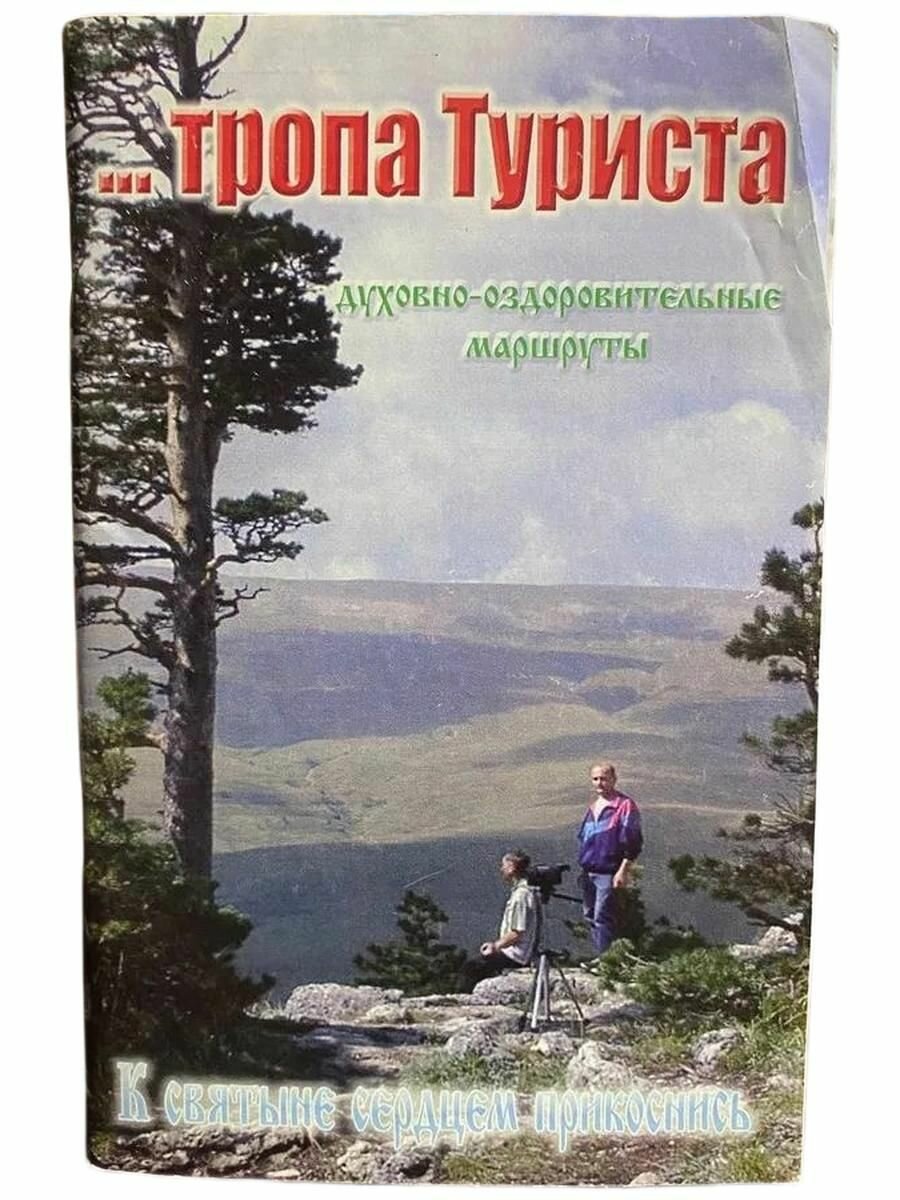 Тропа туриста. Духовно-оздоровительные маршруты.