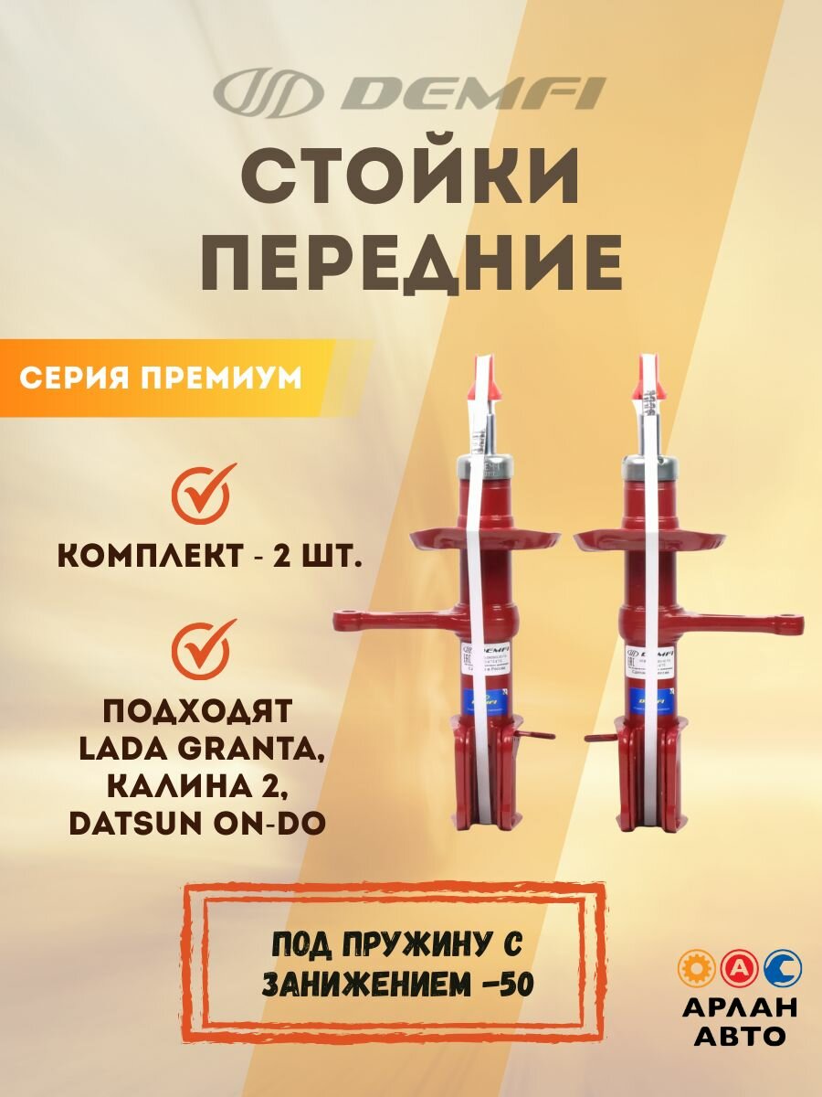 Комплект передних стоек Demfi Премиум -50 для Lada Granta, Kalina 2, Datsun on-DO / Газонаполненные (SFC9050)