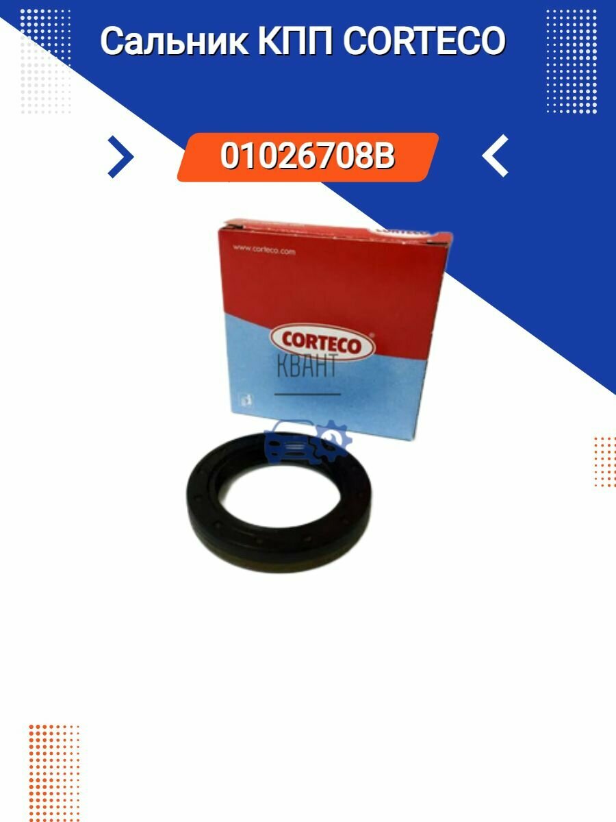 Сальник КПП CORTECO 01026708B