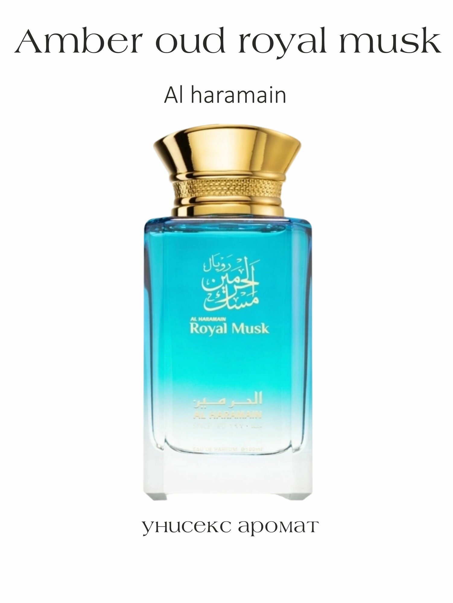 Парфюмированная вода amber oud royal musk, Al haramain, 100 мл