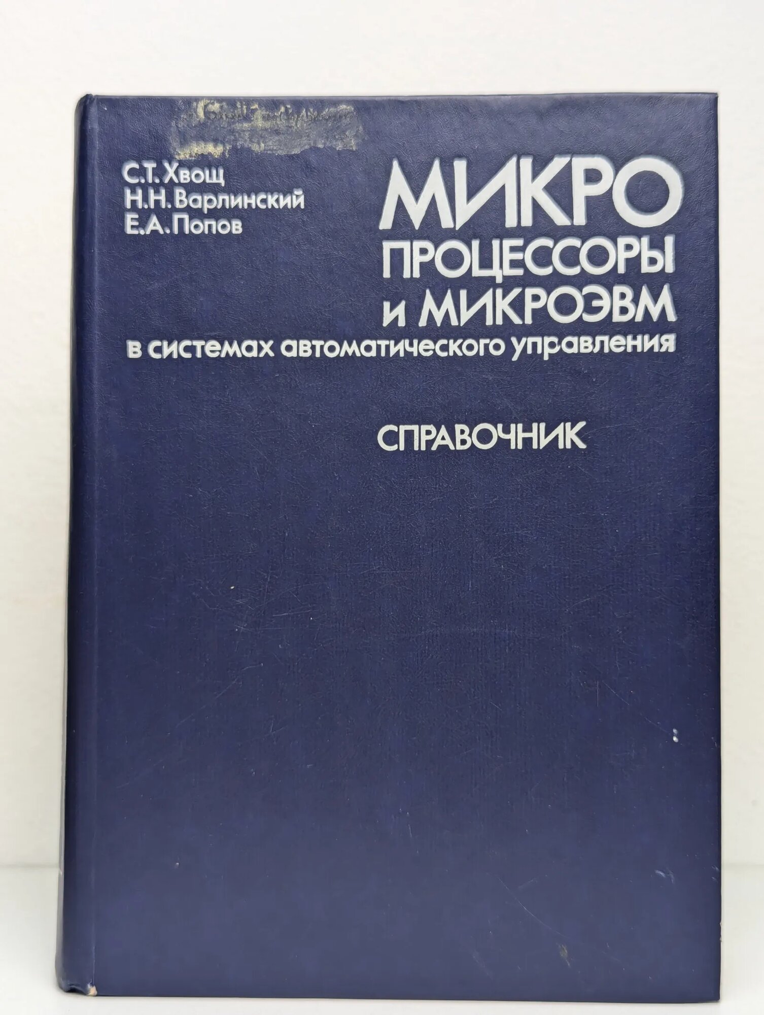 Микропроцессоры и микроЭВМ в системах автоматического управления. Справочник Хвощ Сергей Тимофеевич, Варлинский Николай Николаевич, Попов Евгений Александрович 1987