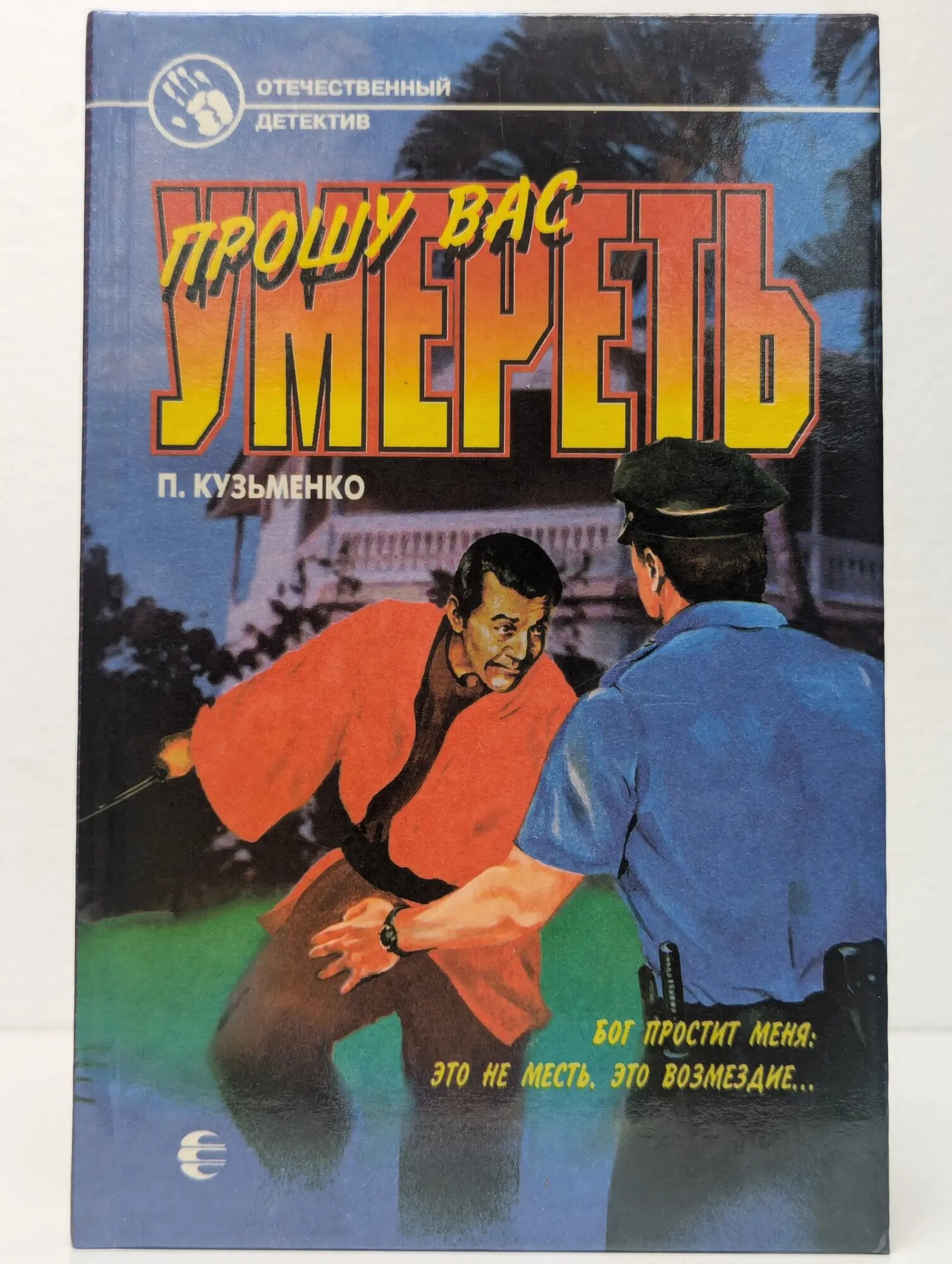 Прошу вас умереть Кузьменко Павел Васильевич 1996