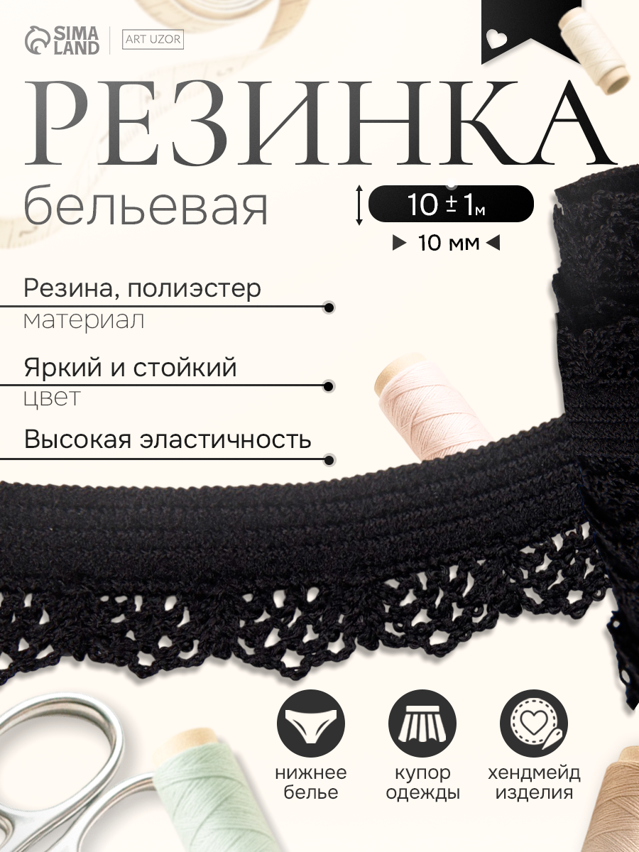 Резинка ажурная бельевая, 10 мм, 10±1 м, чёрная