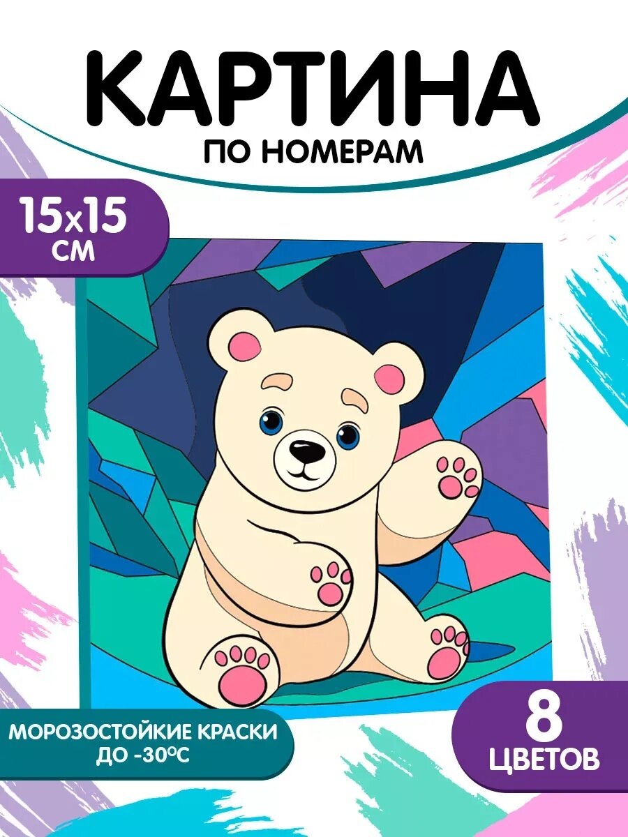 Картина по номерам Школа талантов «Белый мишка», для детей, 15х15 см