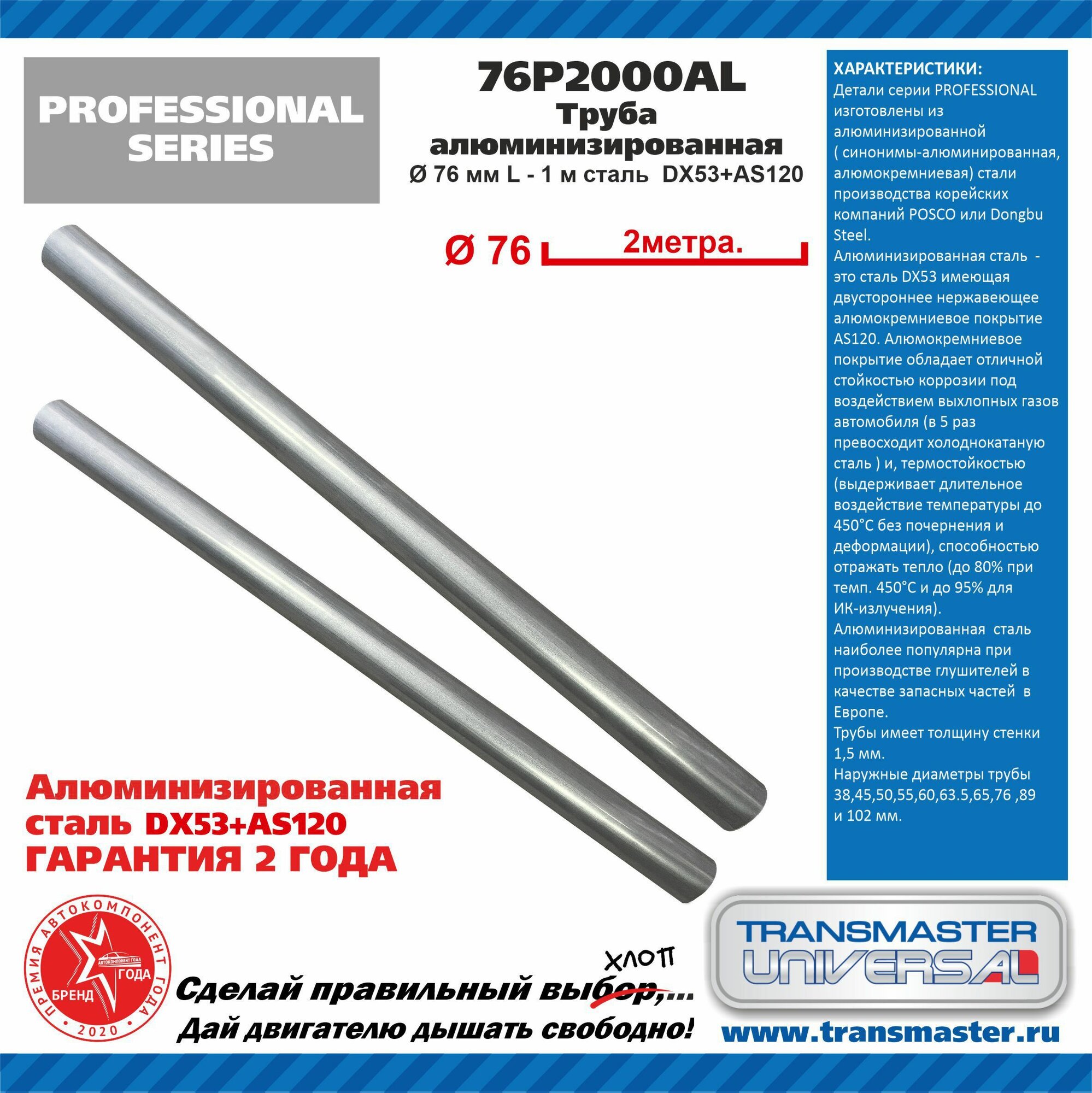 Труба выхлопная алюминизированная L 2 м, диаметр 76 мм, Transmaster Universal 76P2000AL