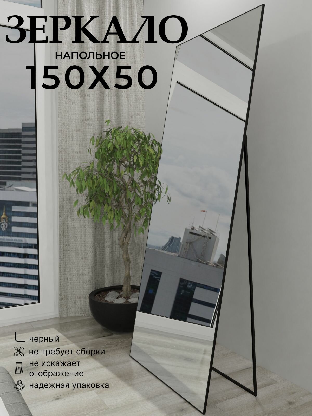 Зеркало напольное SSG 150х50 см. Черное