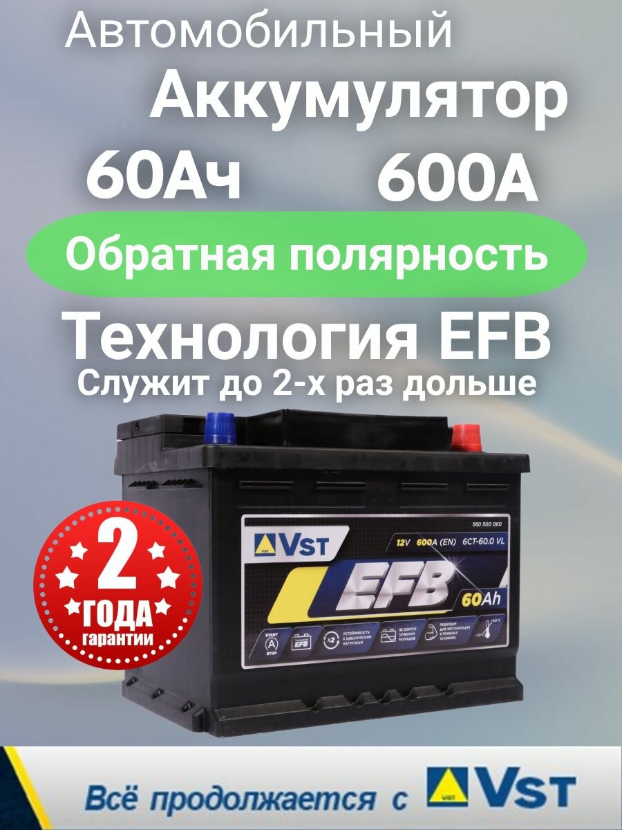 Аккумулятор автомобильный VST EFB (Varta) 60Ач 60Ah 540А обратная полярность (-/+)