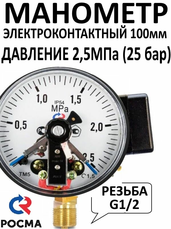 Манометр электроконтактный ТМ-510Р.05 (0.2,5 МРа) резьба G1/2 росма