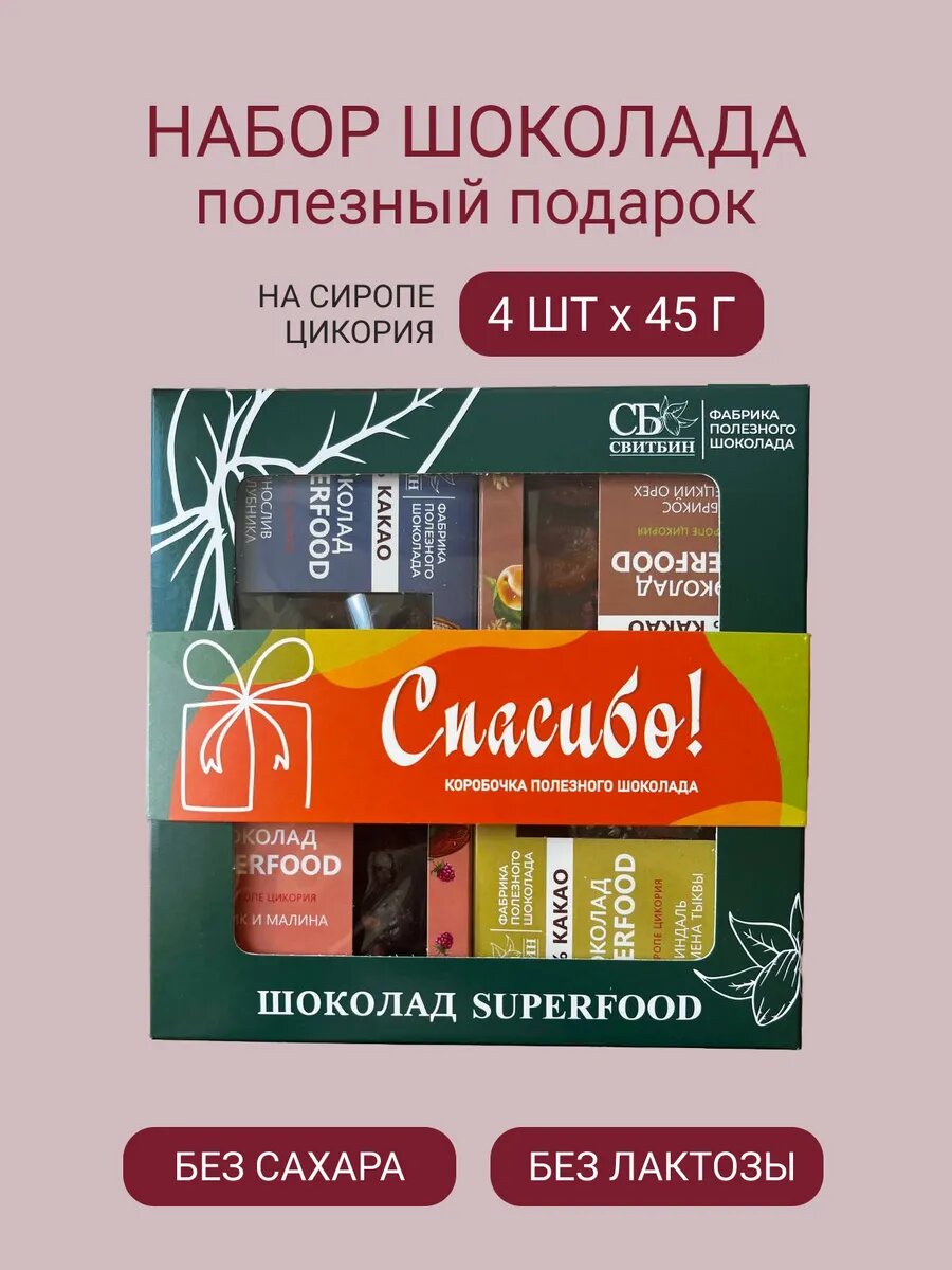 Шоколад без сахара темный подарочный набор Спасибо!
