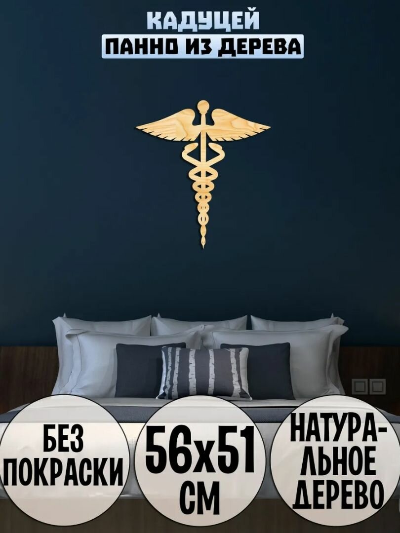 Панно на стену Кадуцей подарок медику, декорация настенная, декор для интерьера
