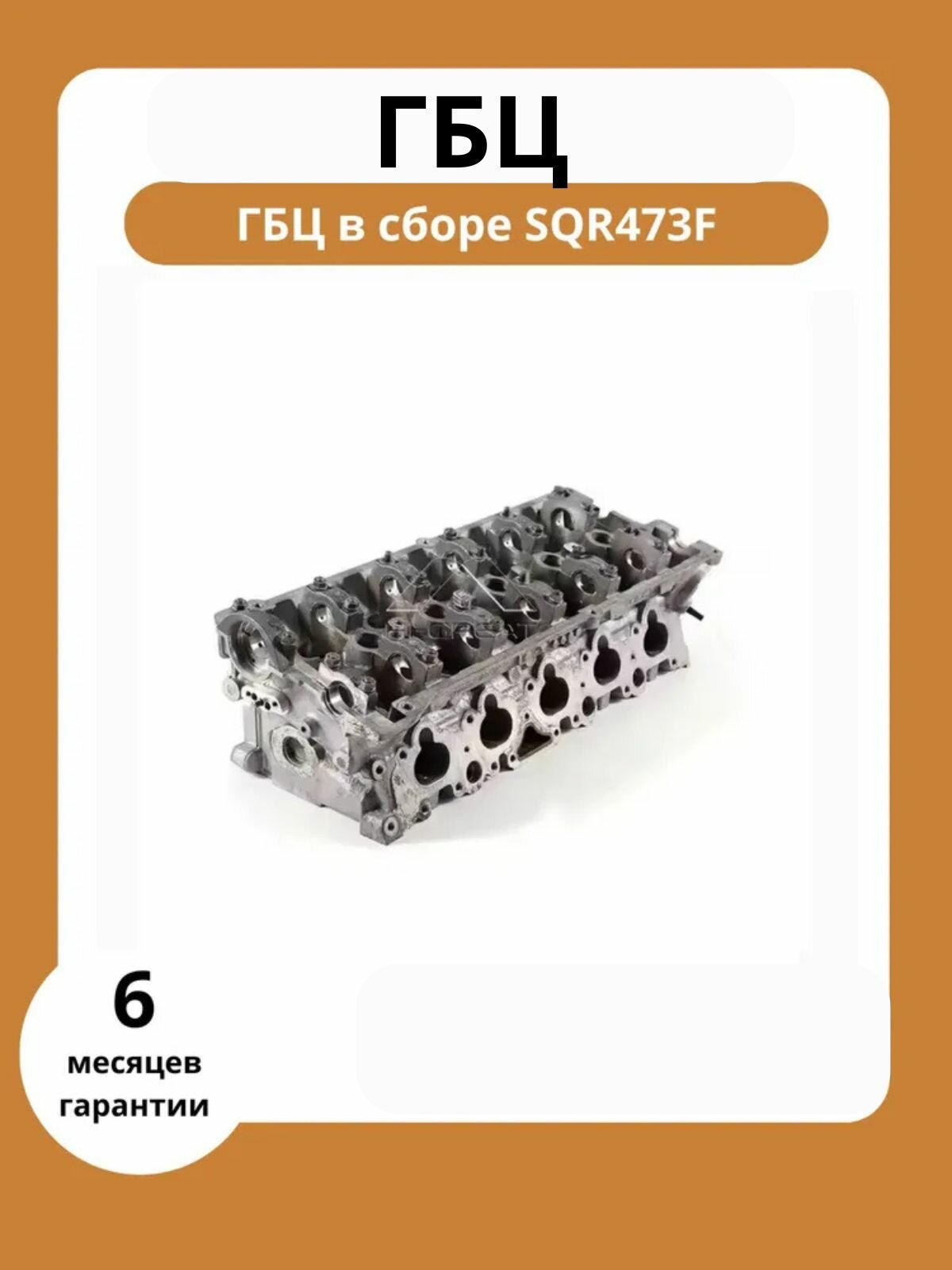 ГБЦ для автомобиля Чери Индис SQR473F