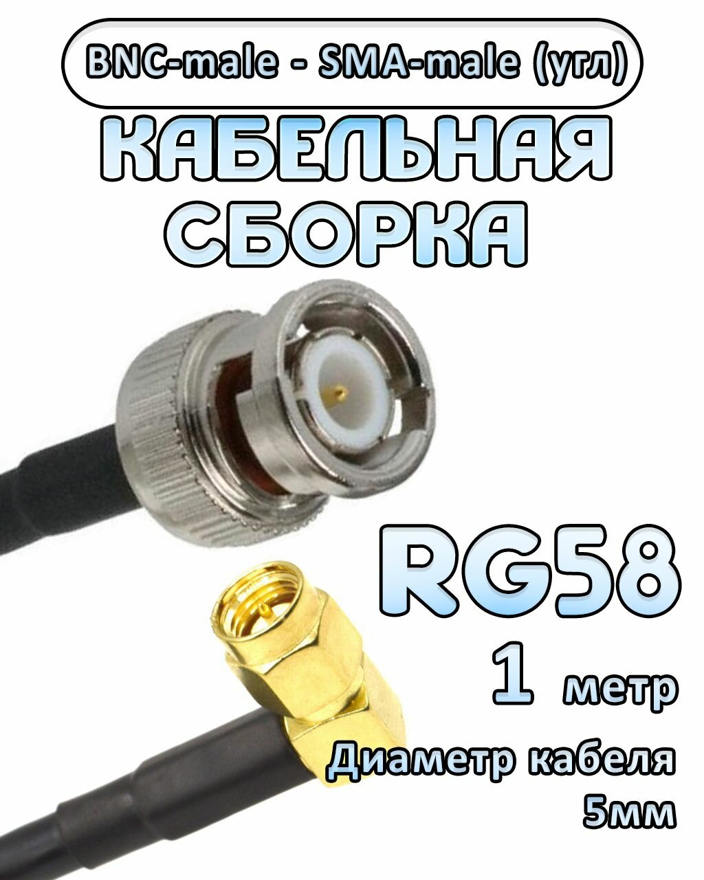 Кабельная сборка 50 Ом на RG-58 с разъемами BNC-male - SMA-male (угловой), 1 метр