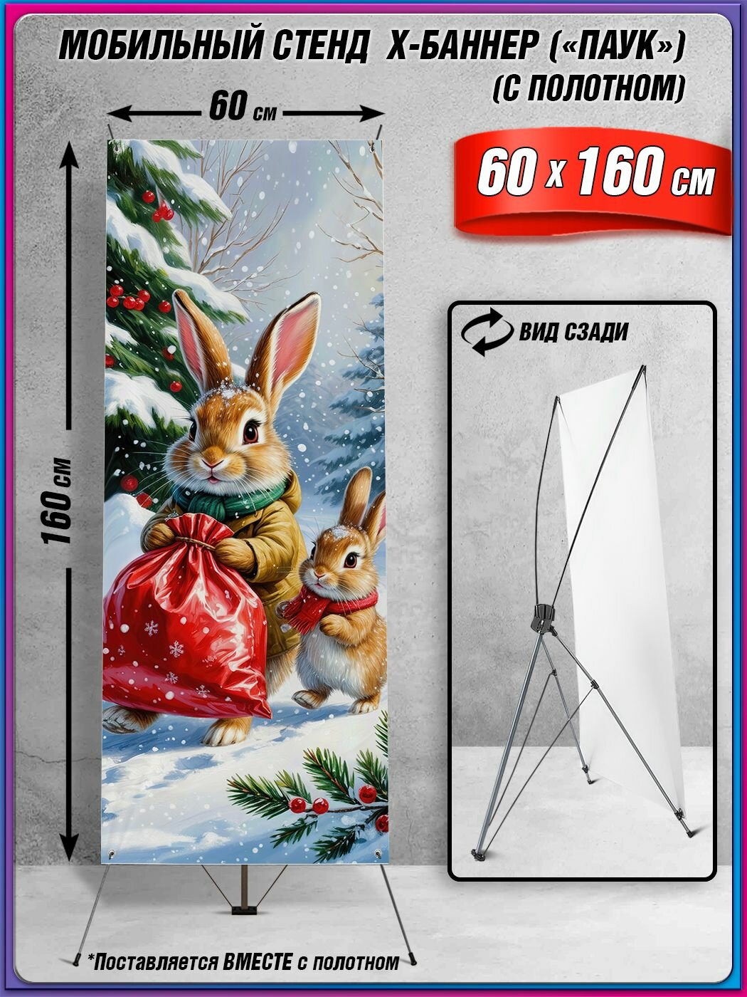 Мобильный х-баннерный стенд Паук с новогодним баннером / Стойка баннером к Новому Году / 60х160 см.