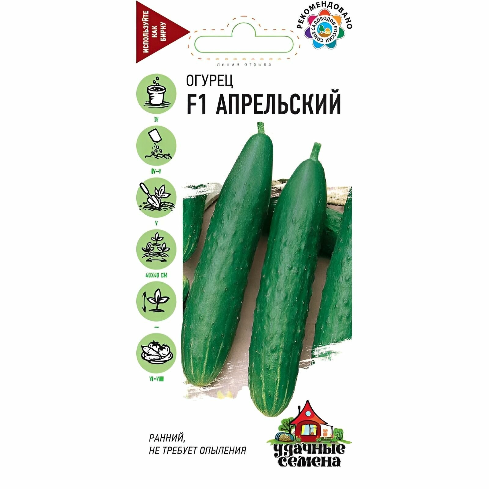 Семена огурец Апрельский раннеспелый, самоопыляемый, холодостойкий, салатный гибрид . Удачные Семена ( Гавриш )